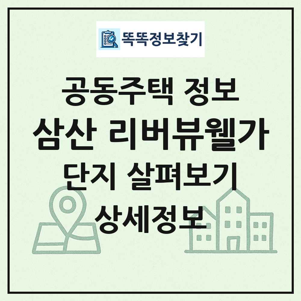 삼산 리버뷰웰가 최신 공동주택 정보 똑똑정보찾기